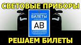 СВЕТОВЫЕ ПРИБОРЫ. часть 1. ДНЕВНЫЕ и ГАБАРИТНЫЕ ОГНИ. - YouTube