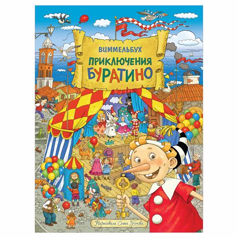 Книга Росмэн Приключения Буратино Виммельбух купить по цене 199 ₽ в ...