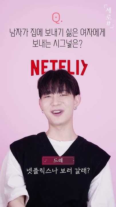 남자가 집에 보내기 싫은 여자에게 보내는 시그널 Shorts Youtube