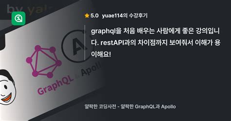 Yuae114님의 생생한 수강평 얄팍한 Graphql과 Apollo 강의 인프런 수강평 Yuae114님의 생생한 수강평 얄팍한 Graphql과 Apollo 강의 인프런 수강평