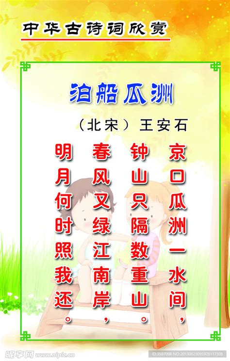 王安石《泊船瓜洲》设计图展板模板广告设计设计图库昵图网