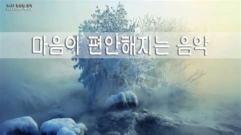 마음이 편안해지는 음악 겨울의 눈 하루 좋은 노래 Youtube Music