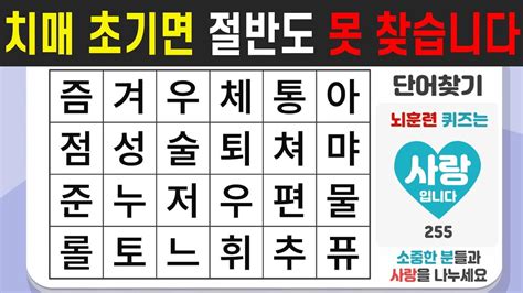 🔎치매초기면 절반도 못찾습니다 치매예방퀴즈 치매예방활동 숨은단어찾기 단어퀴즈 치매테스트 255