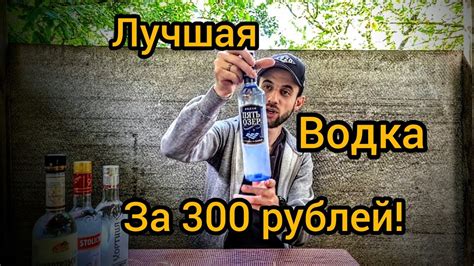 ЛУЧШАЯ ВОДКА ДО 300 РУБЛЕЙ!! - YouTube