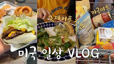 🇺🇸미국일상 Vlog👩🏻‍🍳미국마트 장보기 하울 요즘 모닝 루틴 집에서 만드는 연어 포케 키슈 샐러드 국제커플 집밥