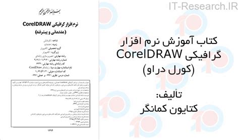 دانلود کتاب آموزش نرم افزار گرافیکی Coreldraw کورل دراو مقاله آی تی