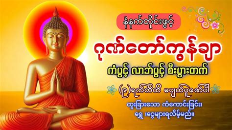 🙏🌻🙏မနက်တိုင်းဖွင့်ပါ🙏🌹🙏ဂုဏ်တော်ကွန်ချာ ကံပွင့် လာဘ်ပွင့် စီးပွားတက်🙏🌷🌹🌼🙏 Youtube