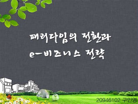 패러다임의 전환과 E 비즈니스 전략 Ppt