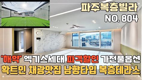 파주복층빌라 🌈실65평 대형4룸 엑기스세대 해약 확트인 🌞남향 복층테라스 파격할인 원가분양중~ 가성비 좋은 저렴한 분양가 가전풀옵션까지~ Youtube