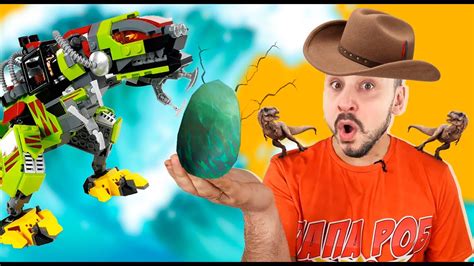 РОБОТ-ДИНОЗАВР СОБРАН! ПАПА РОБ И LEGO МИР ЮРСКОГО ПЕРИОДА: ДЕТЁНЫШ ...