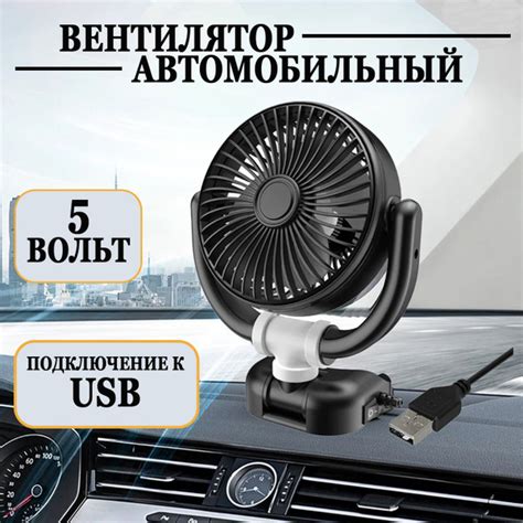 Вентилятор в машину S4501 и настольный, подключение в USB 5 вольт ...