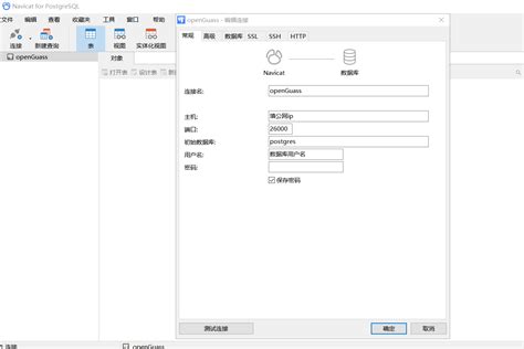 用navicat15连接华为云openguass数据库 csdn社区