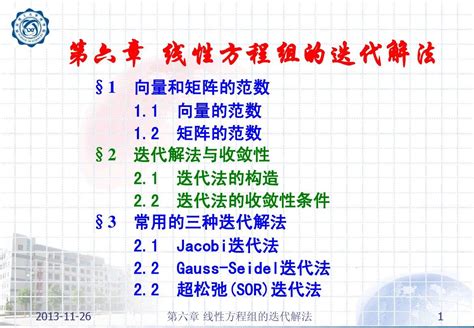 chap7 线性方程组的迭代解法 word文档在线阅读与下载 无忧文档