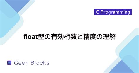 C言語 double型とfloat型の違いについて解説 C言語 double型とfloat型の違いについて解説