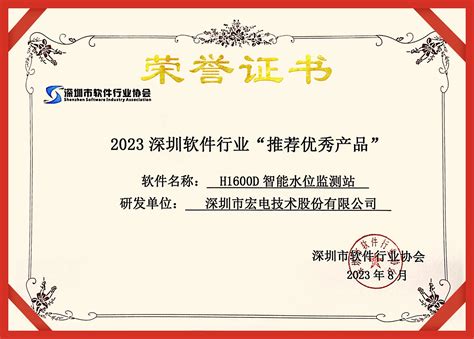宏电股份入选2023年深圳软件行业“推荐优秀产品”和“标杆案例” Csdn博客 宏电股份入选2023年深圳软件行业“推荐优秀产品”和“标杆案例” Csdn博客