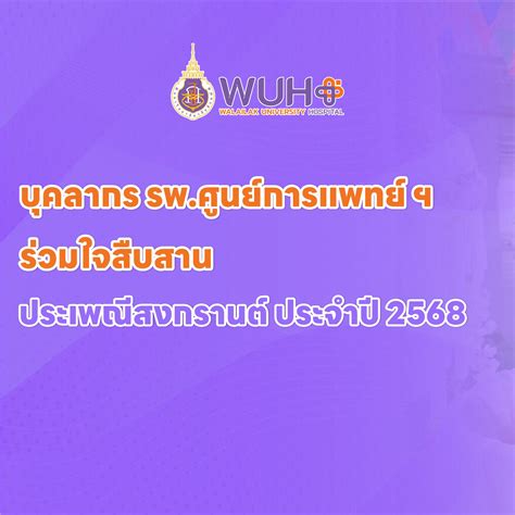 บุคลากร โรงพยาบาลศูนย์การแพทย์ ฯ ร่วมใจสืบสานประเพณีสงกรานต์ ประจำปี 2568 วันนี้ 9 เมษายน 2568