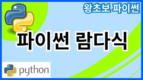 왕초보 파이썬 Python 파이썬 람다식 YouTube