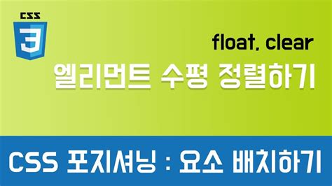 Css 기초이론 Css 포지셔닝 엘리먼트 수평 정렬하기 속성 Float Clear Youtube