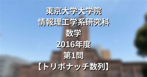 【院試解答】東大院 情報理工 数学 2016年度 第1問【トリボナッチ数列】｜院試対策室