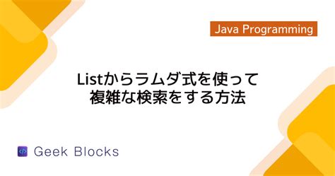 java arraylistのsortメソッドの使い方 昇順 降順ソート geekblocks