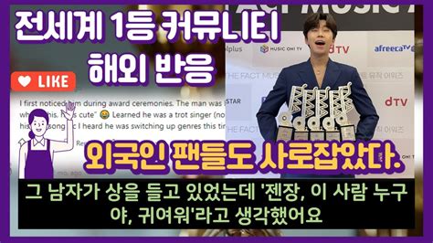 임영웅 해외 반응 전세계 1등 커뮤니티 외국인 팬들도 사로잡았다 섹시판 이미지 그의 목소리 미소 영웅시대 가입할지도 Youtube