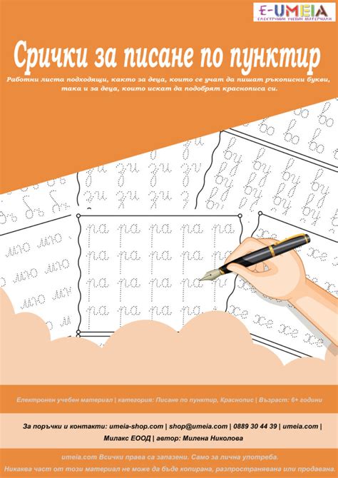 Ръкописни букви писане по пунктир