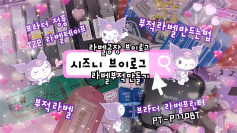 시즈니 브이로그🐬 브라더 라벨프린터 Pt P710bt•라벨공장 브이로그•라벨기•라벨부적만들기•라벨만드는법•시즈니일상 Brotherkorea Youtube