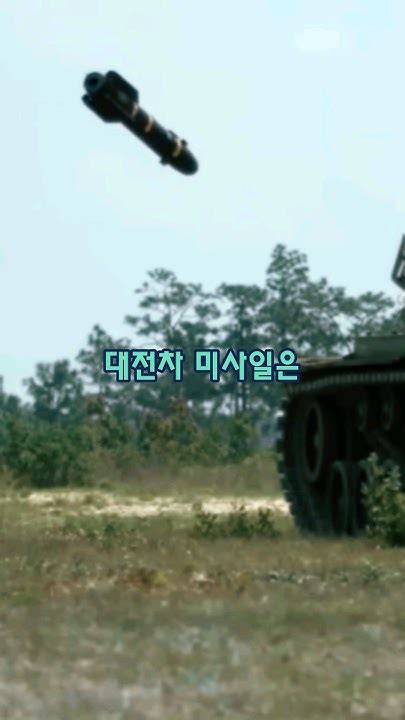 탱크가 대전차미사일을 피하는 방법 Youtube