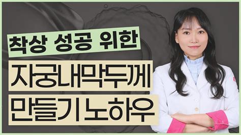 착상에 적합한 자궁내막두께 만드는 방법 Youtube