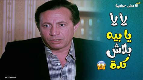 لاء لاء يا بيه بلاش كده 😥فيلم انا مش حرامية 😍 Youtube