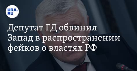 Депутат ГД обвинил Запад в распространении фейков о властях РФ