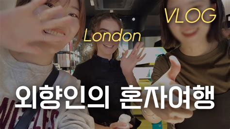 🇬🇧혼자여행 4 친구는 만들면 된다 Youtube