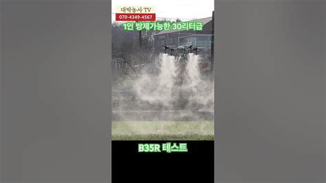 농업용드론 1인 방제 자가방제 가능한 30리터급 대형드론 B35r 원심노즐 테스트 방제드론 방제입문 자가방제 1인방제 Drone Agriculturedrone