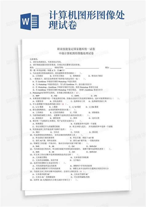计算机图形图像处理试卷word模板下载编号ljjwnmxd熊猫办公