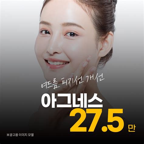 여드름 집중치료 아그네스 할인 가격 후기 전후 효과 정보 By Bls클리닉본점 여신티켓 국내 1등 피부과 성형외과 플랫폼