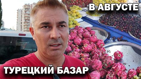 БАЗАР В АВГУСТЕ ДЁШЕВО Какие цены в Турции на фрукты и овощи Кепез