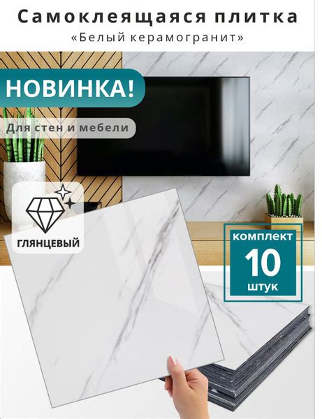Плитка самоклеющаяся на стену "Белый керамогранит" 30х30 см 10шт ...