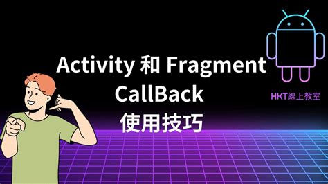 Android 教學【開發 Android App 手機應用程式：使用 Kotlin 程式語言】activity 和 Fragment
