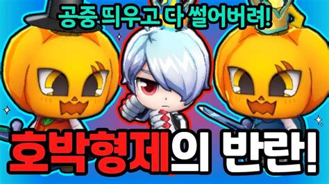 잭오랜턴x바람잭오랜턴 호박형제의 반란 얼티밋이안 철통방어까지ㅋㅋㅋ 신비아파트 고스트워 Youtube