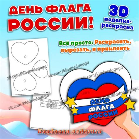 ФЛАЖКИ НА ДЕНЬ ФЛАГА РОССИИ Кладовая педагога скачать на Wildberries Цифровой 546519