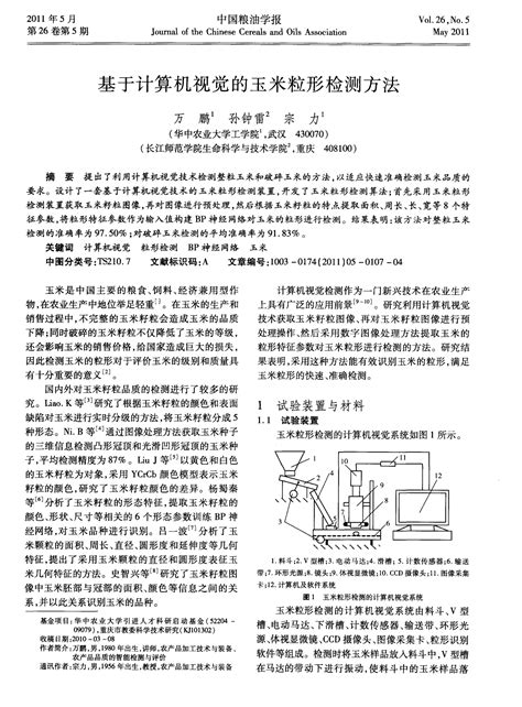 基于计算机视觉的玉米粒形检测方法word文档在线阅读与下载无忧文档