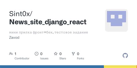 GitHub Sint x News site django react мини прилка фронт бек тестовое задание Zavod