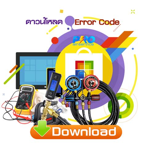 ดาวน์โหลด Error Code แอร์ทุกยี่ห้อ แอร์รุ่นใหม่เครื่องปรับอากาศ ทุกรุ่น