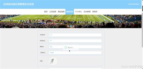 基于springboot足球训练俱乐部管理系统【附源码文档】前端 球队管理系统 Csdn博客 基于springboot足球训练俱乐部管理系统【附源码文档】前端 球队管理系统 Csdn博客