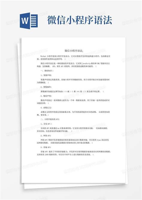 微信小程序语法word模板下载 编号lkzgxnep 熊猫办公