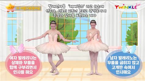 트윈클발레 더 아름다워졌어요 키즈발레 유아발레 동화발레 Youtube