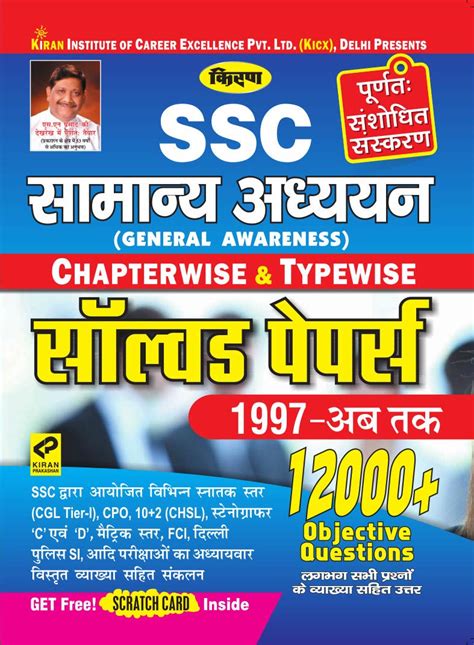 Kiran Ssc General Awareness Chapterwise And Typewise Solved Papers 1997 Till Date 12000
