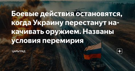 Боевые действия остановятся когда Украину перестанут накачивать оружием Названы условия