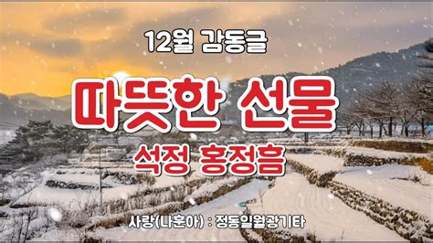12월 따뜻한 선물 홍정흠 눈물과 사랑으로 써내려간 감동 실화 송년 올 한해 삶의 소중한 순간들 나훈아 사랑 Youtube