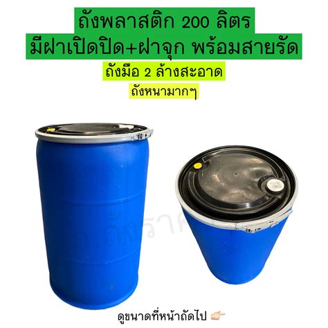 ถังพลาสติก 200 ลิตร มีฝาเปิดปิด ฝาจุก พร้อมสายรัด ถังหนามาก Th